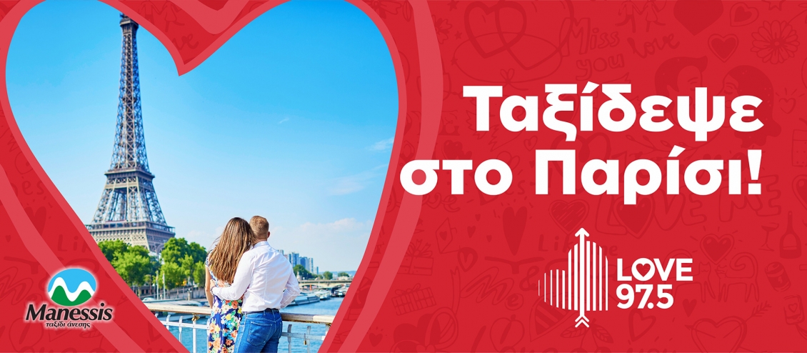 Love Radio 97.5 | Ραδιοφωνικός Σταθμός