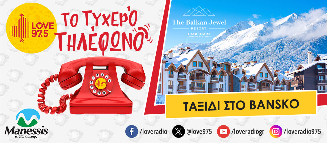 Love Radio 97.5 | Ραδιοφωνικός Σταθμός